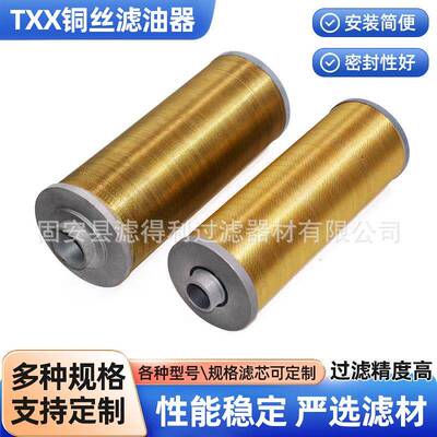 TXX铜丝滤油器XU-A滤芯系列TXX100TXX-160TXX250TXX-400回油滤芯