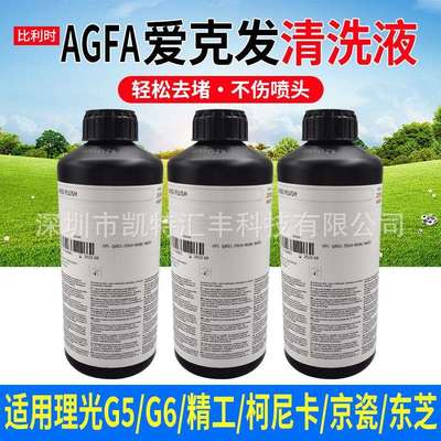 爱克发AHFA FLUSH清洗液UV墨水清洗液