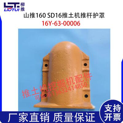 山推160 SD16推土机推杆护罩16Y-63-00006