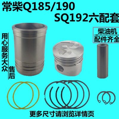 常柴水冷单缸柴油机Q185/190/SQ192六配套缸套活塞活塞环销四配套