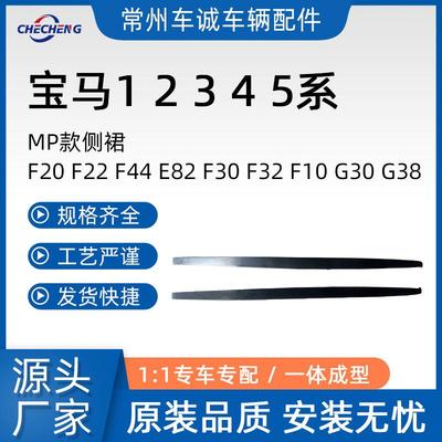 适用宝马12345系MP侧裙F20F22F44E82F30F32F10G30G38