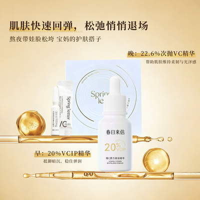 春日来信维c精华油紧致提亮精华