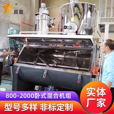 8002000卧式混合机组粉体颗粒高低混合机组塑料粉碎机混料机
