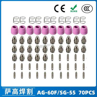 AG60/SG55等离子枪切割配件CUT60电极喷嘴保护罩保护套支架70PCS
