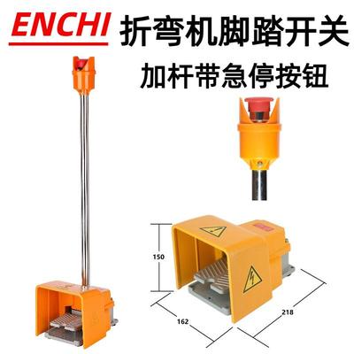 ENCHI恩驰脚踏开关ECFS-H5-J1加急停按钮剪板机 用