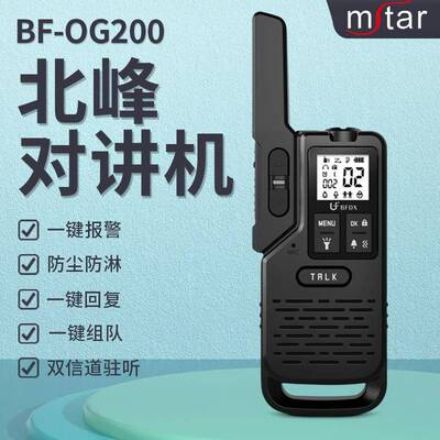 北峰BFDX对讲机BF-OG200防尘防淋多场景户外自驾登山旅行用手持台