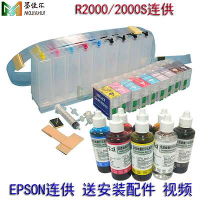 墨颂耗材  兼容爱普 R2000S连供 连续供墨系统空连供CISS