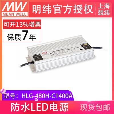 明纬HLG-480H-C1400A480w恒流700-1400mA防水IP67照明LED驱动器