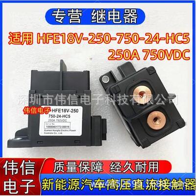 适用HFE18V-250-750-24-HC5新能源汽车高压直流接触器250A 750VDC