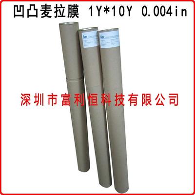 凹凸麦拉膜平面曝光膜1YD*10YD/1M*10M/1.2米0.004in/0.005in