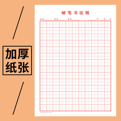 硬笔书法纸田字格加厚练字本楷书专用方格作品纸小学生写字米字格
