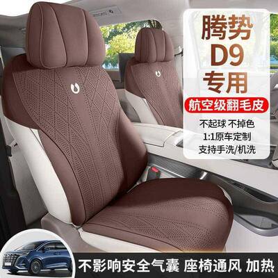 225款DM-翻i1DYL-TSD9050享尊型腾势D9专车专0用汽车坐垫半包围毛