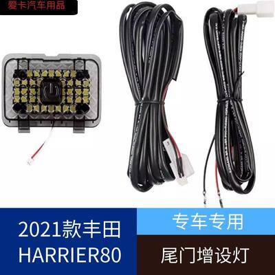 适用于丰田Harrier80系凌放触摸款带记忆功能尾门灯增设灯