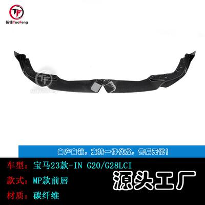 适用于23款宝马G20G28LCI碳纤前唇前扰流前铲