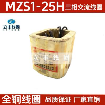 MZS1-25H三相交流制动电磁铁线圈全铜直销质量