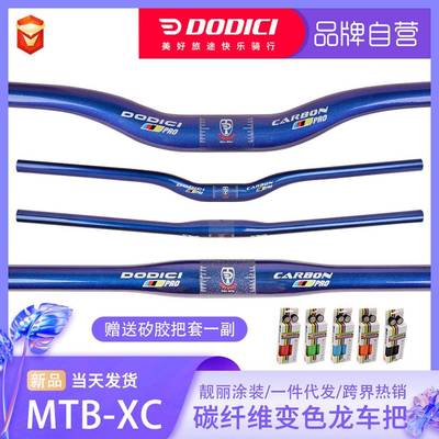 DODICI变色蓝全碳纤维车把山地车自行车燕把直把一字把单车零配件