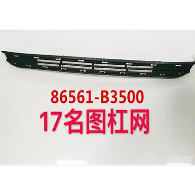 适用于17-19款新名图前杠网MISTRA2017下中网86561-B3500