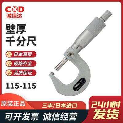 115-115115-116115-117115-118壁厚千分尺三丰Mitutoyo现货