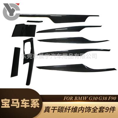适用宝马5系G30G38F90真干碳纤维内饰中控仪表排挡车门边面板改装