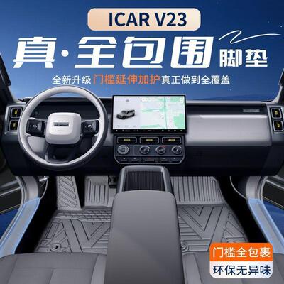 奇瑞iCARV23脚垫TPE包围iCAR包门槛V23专用包地垫汽车用品新