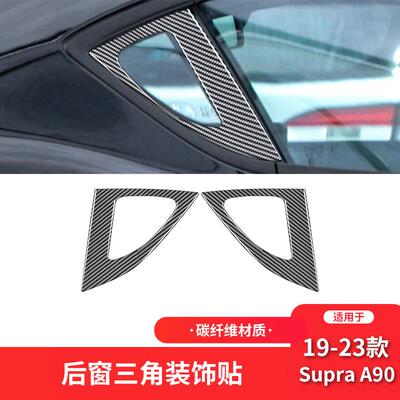 适用于丰田19-23款SupraA90碳纤维内饰改装件后窗三角装饰贴