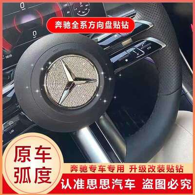 适用奔驰车C200C260L装饰A200LE300GLC260内饰方向盘标贴金属镶钻