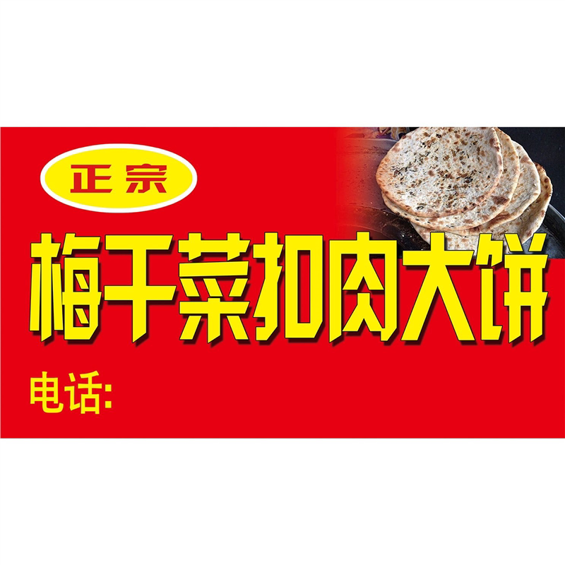 梅干菜扣肉饼贴纸贴喷绘布小吃车海报贴画贴纸小吃装饰自贴画