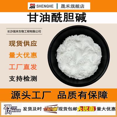 甘磷酰胆碱99%alphaGPC28319-77-9晟禾生物甘油磷脂酰胆碱