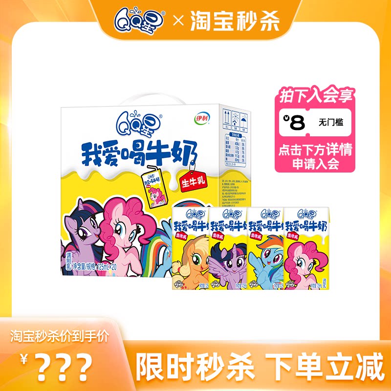 【秒杀专享】QQ星我爱喝牛奶125ml*20盒小马宝莉儿童牛奶6月