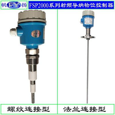 FSP2000系列料位开关射频导纳料位开关料位计射频导纳物位计