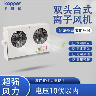 德国Kapper离子风机KP1002B第三代台式双头除静电装置静电器