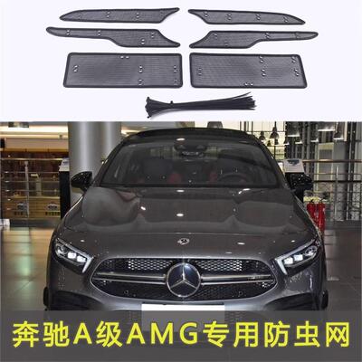 奔驰A级AMGGT系列防虫网专用水箱保护网汽车中网改装防尘网