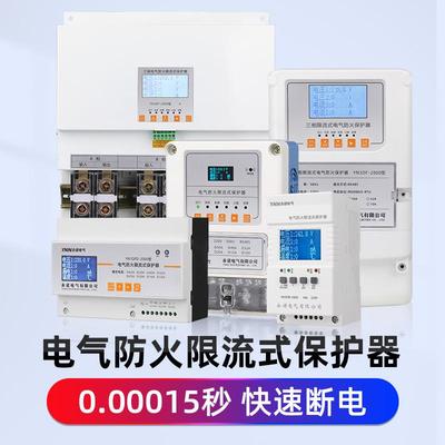 SFT-FXL单相电气防火限流式保护器短路毫秒跳闸过流过压失压漏电
