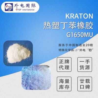 KRATON聚合物G1650MU低温触变增粘增韧科腾SEBS热塑性丁苯橡胶