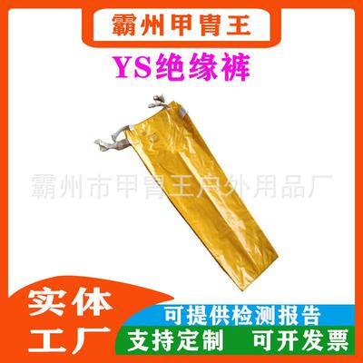 电工防护装备高压30kv绝缘裤YS128-01-07绝缘裤现货供应