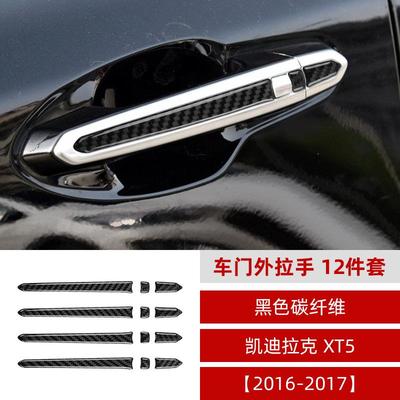 适用凯迪拉克Cadillacxt5汽配碳纤维车门外拉手把贴纸改装配件贴
