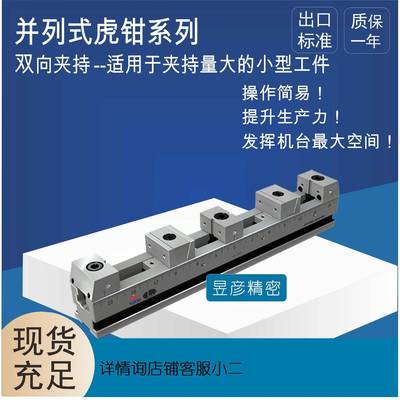 昱韦昱暐昱伟弹性化并列式虎钳多工位多钳口昱彦SVF-BE-5050-100