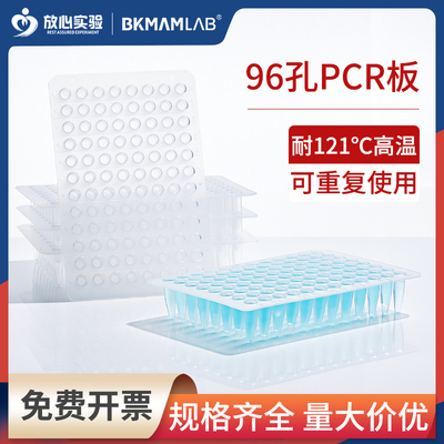 比克曼生物0.1mlPCR板96孔板酶标板深孔板半裙平面凸面无裙边