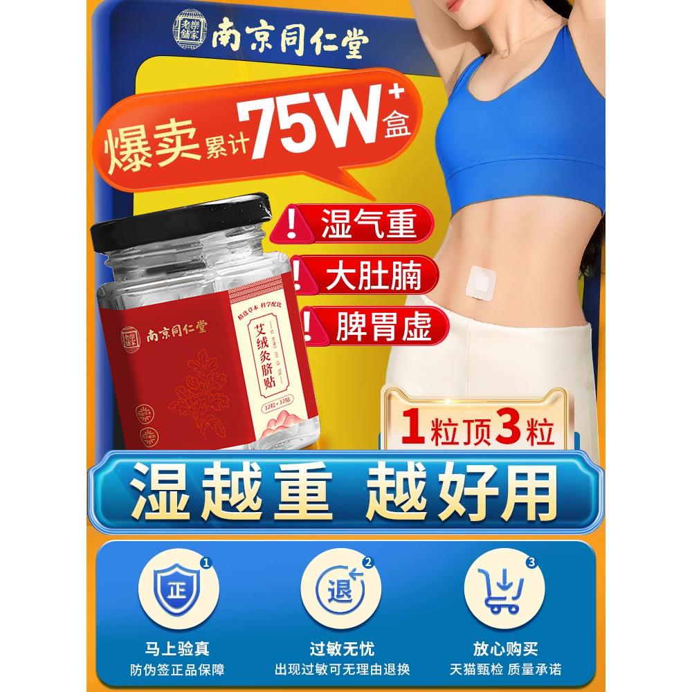 南京同仁堂艾草艾灸肚脐贴南怀瑾官方非排毒湿气排体内湿寒去湿zz