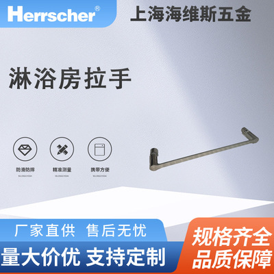 海维斯Herrscher淋浴房拉手SRD01094环保酒店住宅淋浴房门拉手