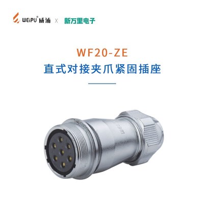 威浦防水航空插头WF20-23直式夹爪金谷园插头公母对接TE+ZE连接器