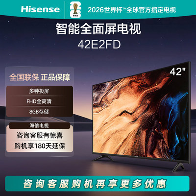 海信42英寸电视 42E2FD 全高清智能全面屏网络电视机42E2FD