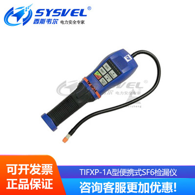 TIFXP-1A便携式SF6检漏仪
