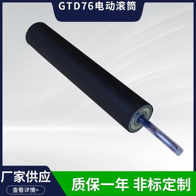 GTD76电动滚筒三相380V异步全包胶电动机电动滚筒