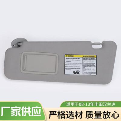 适用于08-13年汉兰达灰色左带灯遮阳板74320-48500-B0汽车遮阳挡