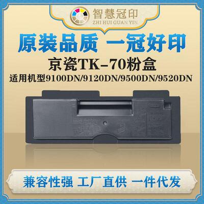 兼容京瓷TK-70粉盒FS9100DN/9120DN/9500DN/9520DN碳粉盒