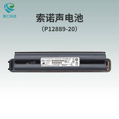 富士索诺声SonoSite便携式彩色超声诊断仪设备原装电池P12889-20