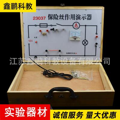 供应保险丝作用演示器J23037电学演示器材保险丝作用演示器