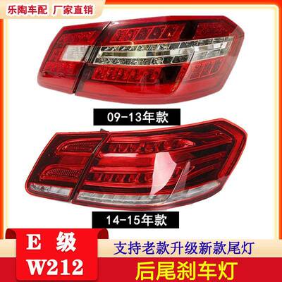 适配奔驰E级W212尾灯09-15年E200E180E260E300E400刹车转向灯