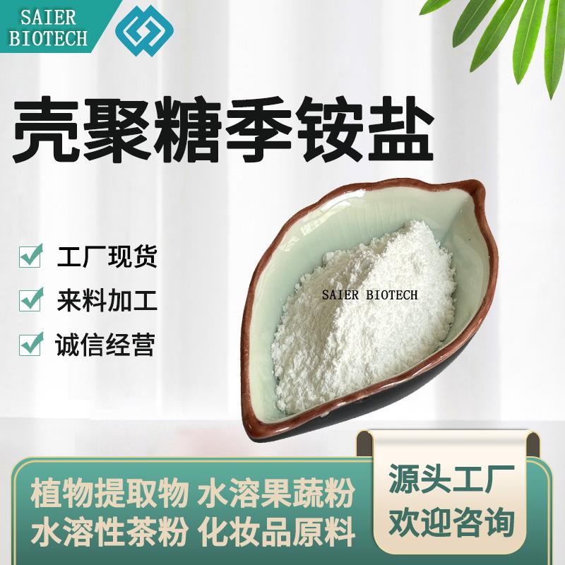 壳聚糖季铵盐取代度≥90%HACC--102水溶壳聚糖季铵盐现货供应